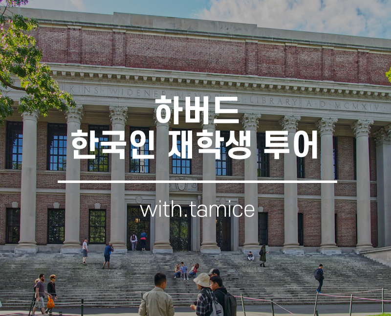 설레는 여행의 시작, with. Tamice